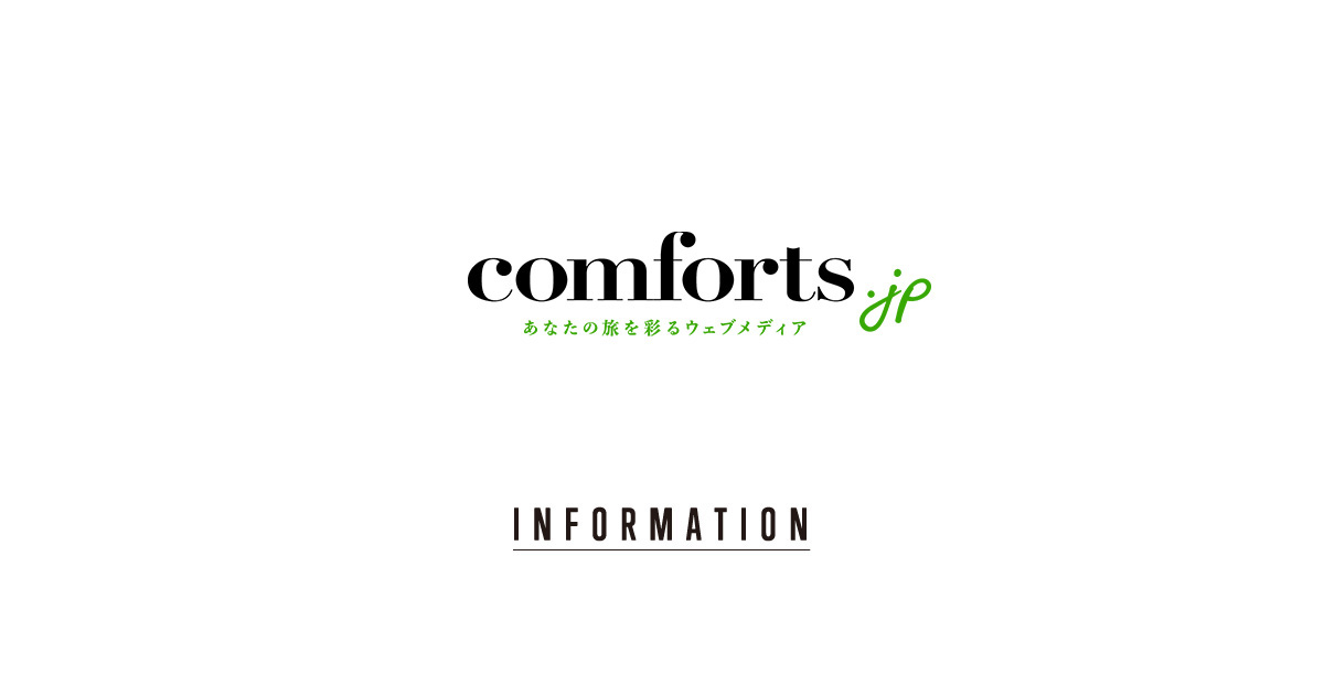 INFORMATION | 「大人の旅」を豊かにするWEBマガジン | COMFORTS